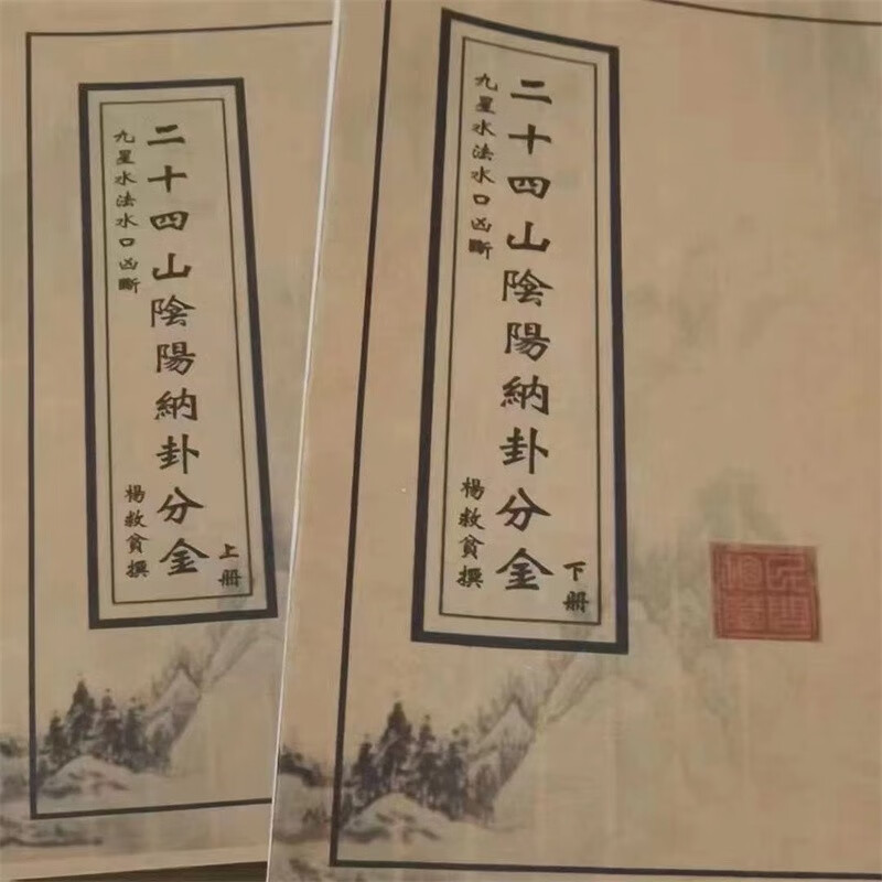 二十四山阴阳纳卦分金 九星水法 水口吉凶云翔四海