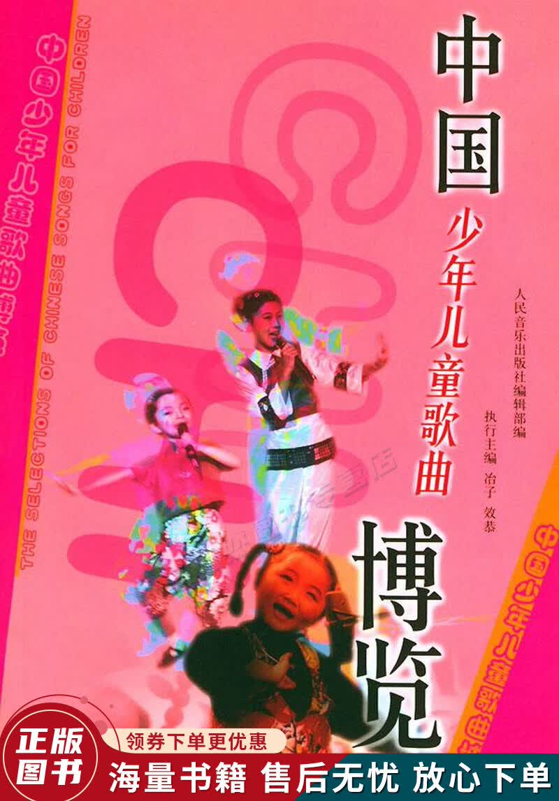 中国少年儿童歌曲博览