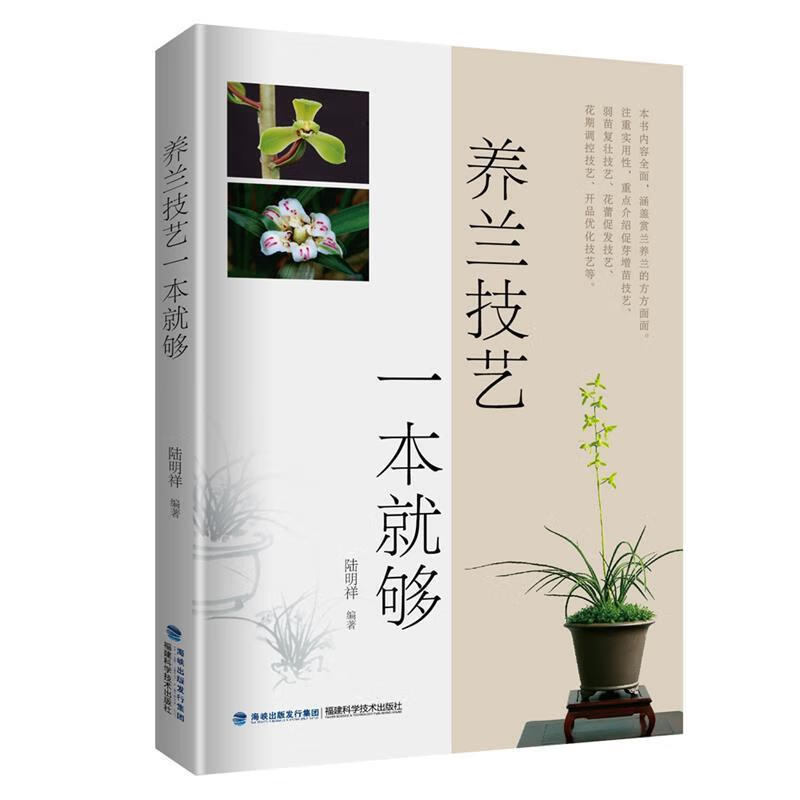 养兰技艺一本就够【，放心购买】