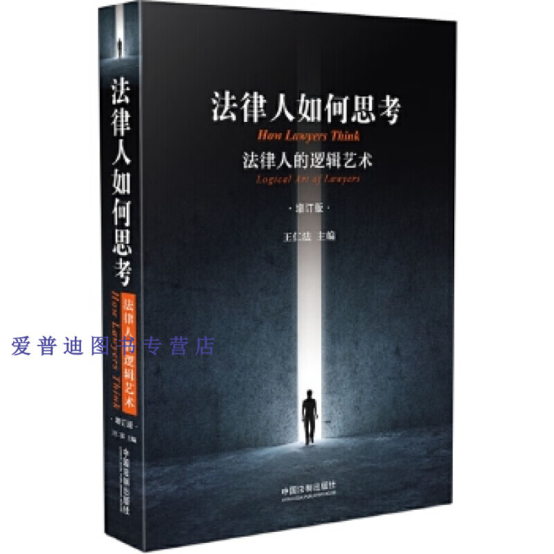 法律人如何思考 法律人的逻辑艺术(增订版) 王仁法【，放心购买】