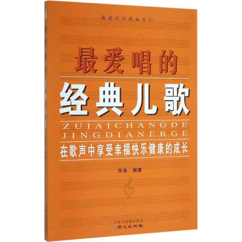 最爱唱的经典儿歌