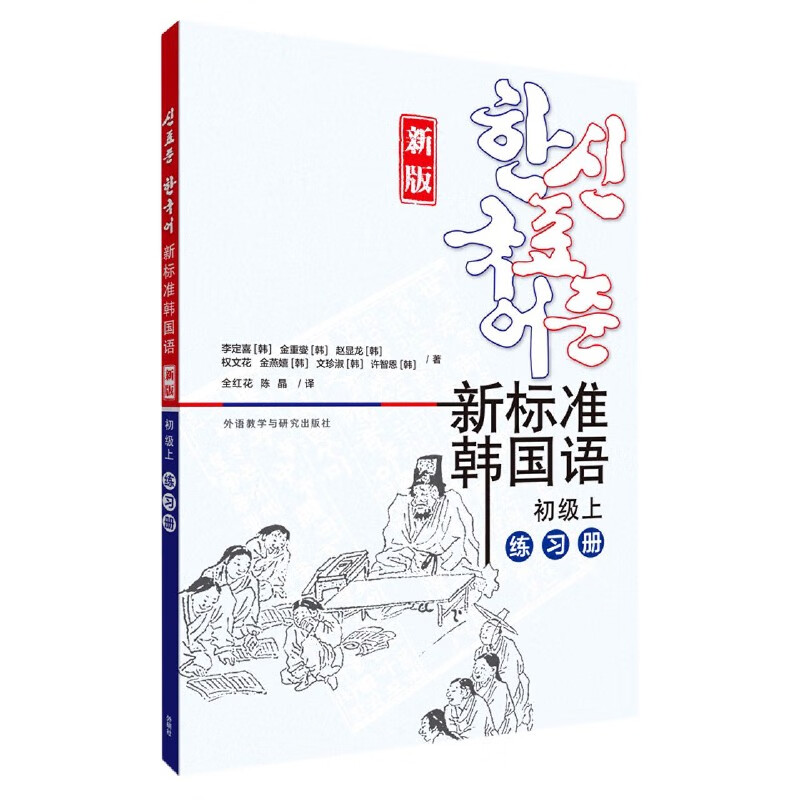 新标准韩国语(新版初级上练习册)