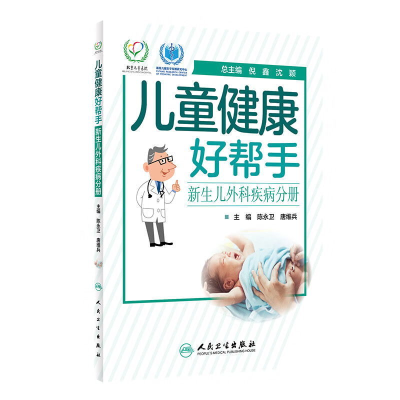 健康好帮手·新生儿外科疾病分册