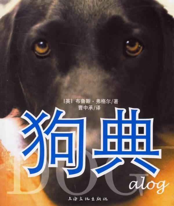 狗典【好书，下单速发】