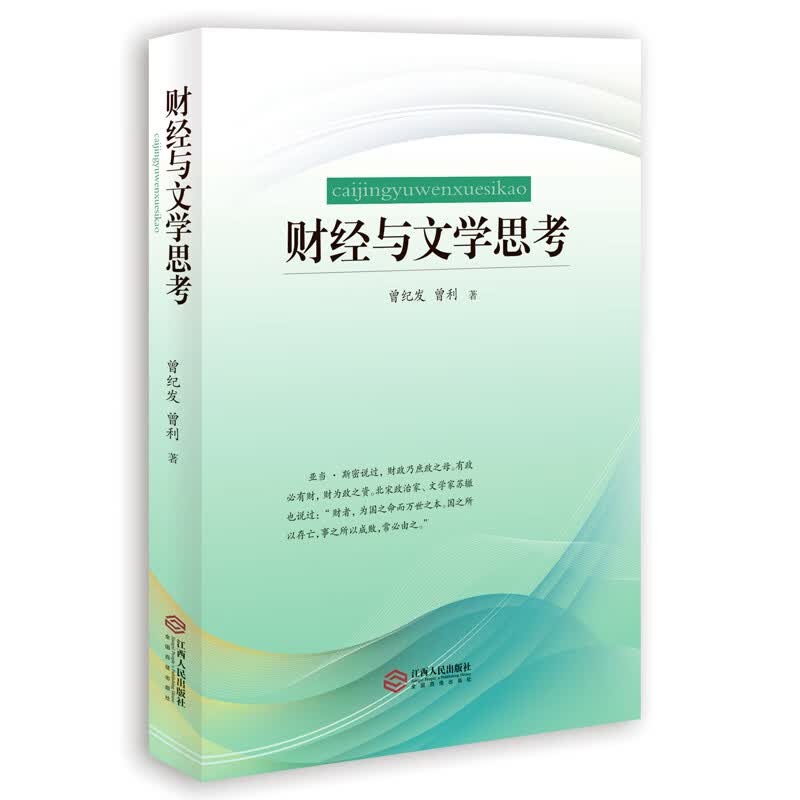 财经与文学思考