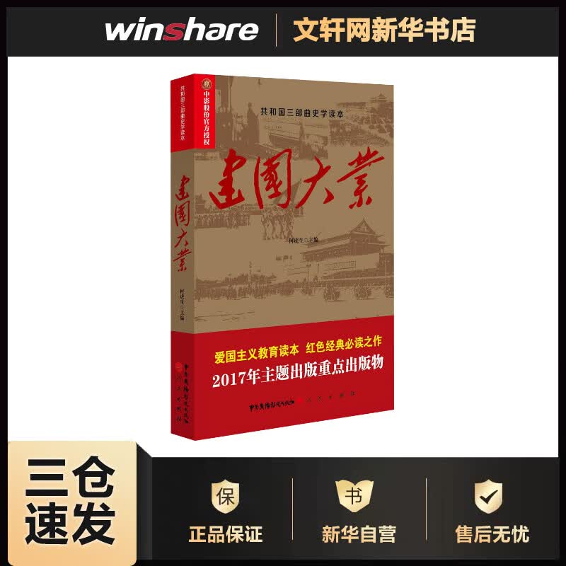 建国大业 何虎生 主编;何虎生 丛书主编 书籍