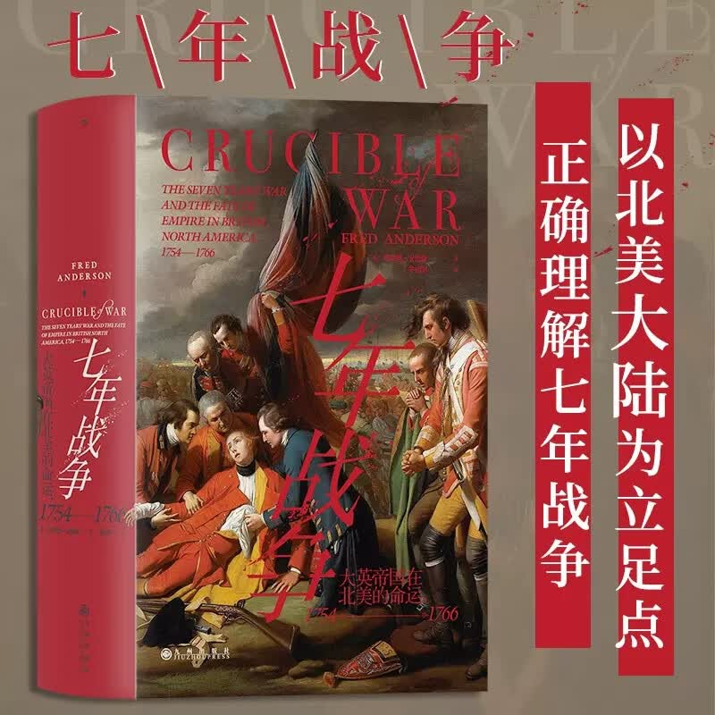 七年战争(大英帝国在北美的命运1754-1766)(精)