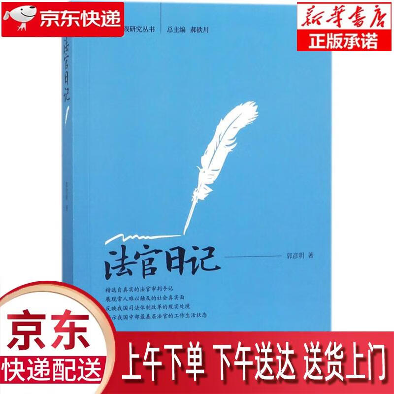 【新华畅销图书】法官日记 郭彦明 北京大学出版社