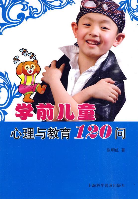 学前儿童心理与教育120问