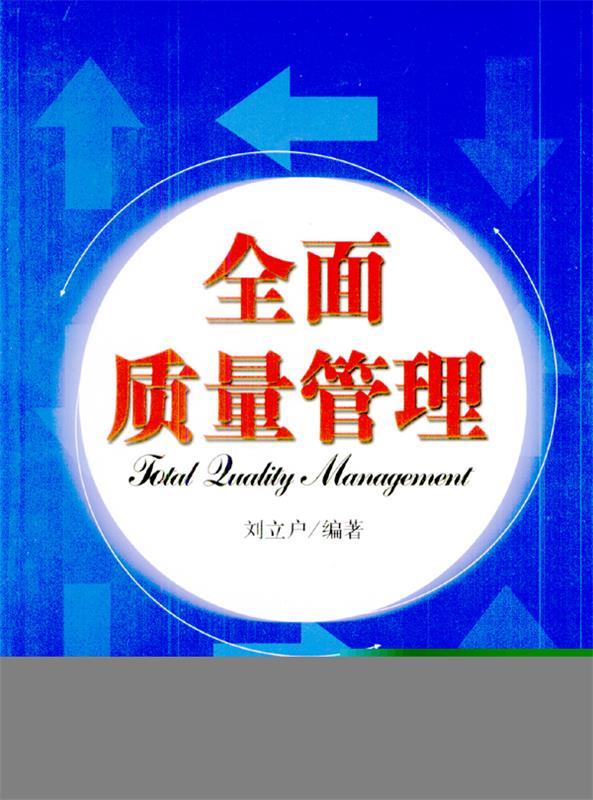 全面质量管理 刘立户著