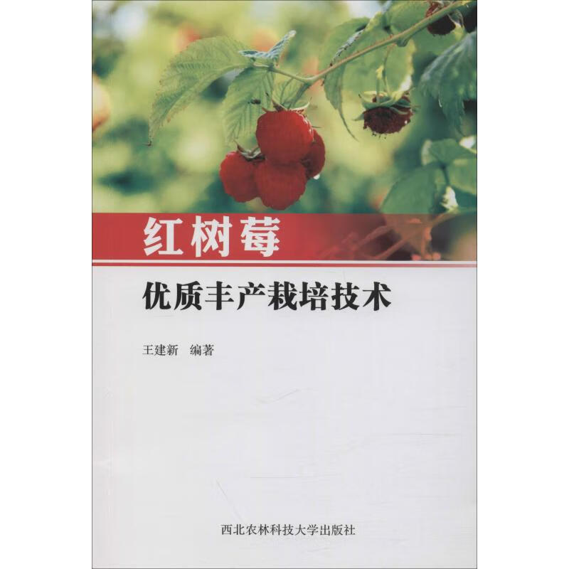红树莓优质丰产栽培技术