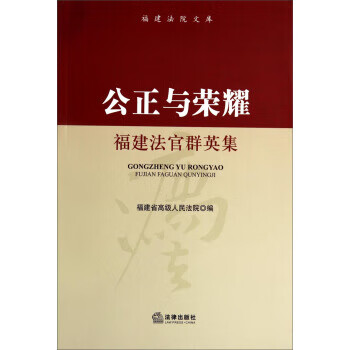 公正与荣耀:福建法官群英集