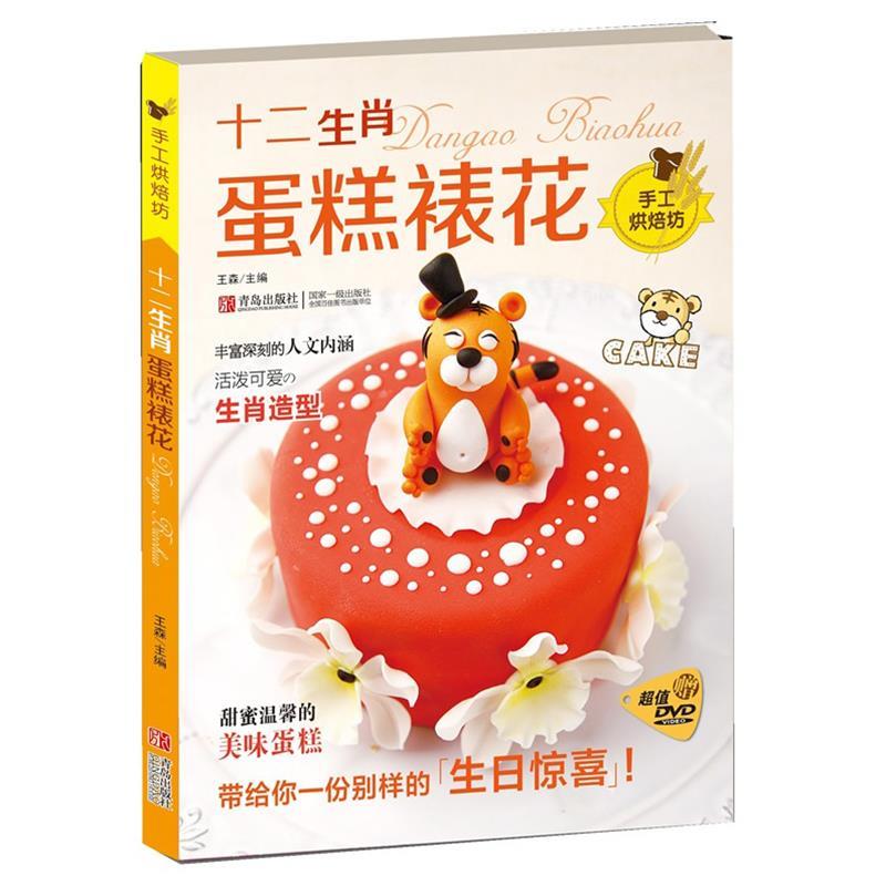 十二生肖蛋糕裱花 王森蛋糕学校编著【书】