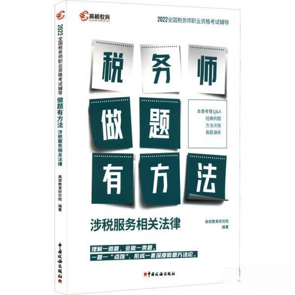 2022年税务师考试 财务与税务师做题有方法 高顿教育研究院 9787567812307