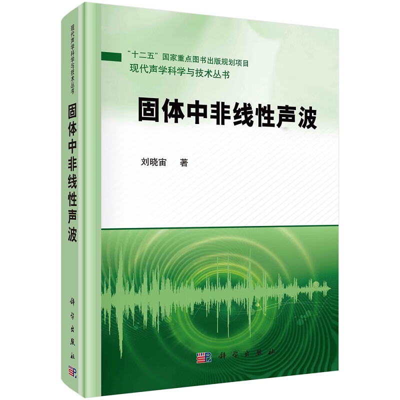 固体中非线性声波 现代声学科学与技术丛书