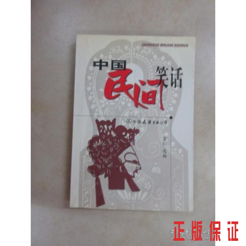 保证 可开发票！！中国民间笑话