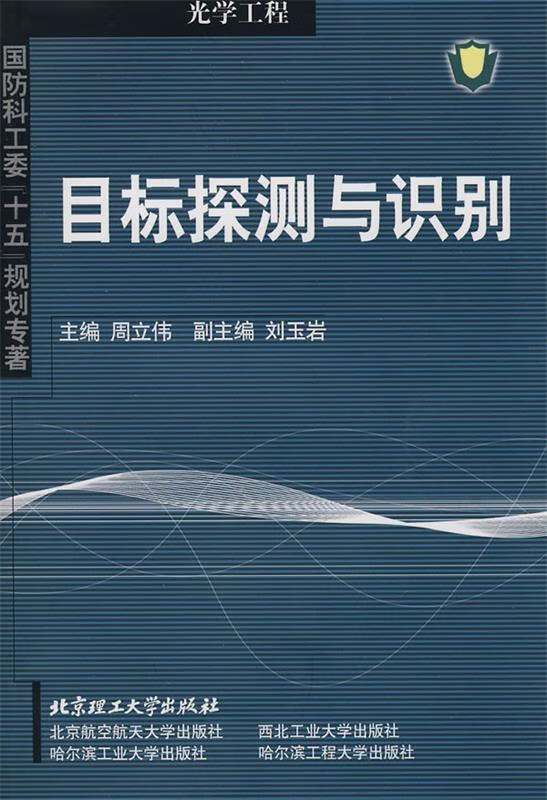目标探测与识别9787564003364