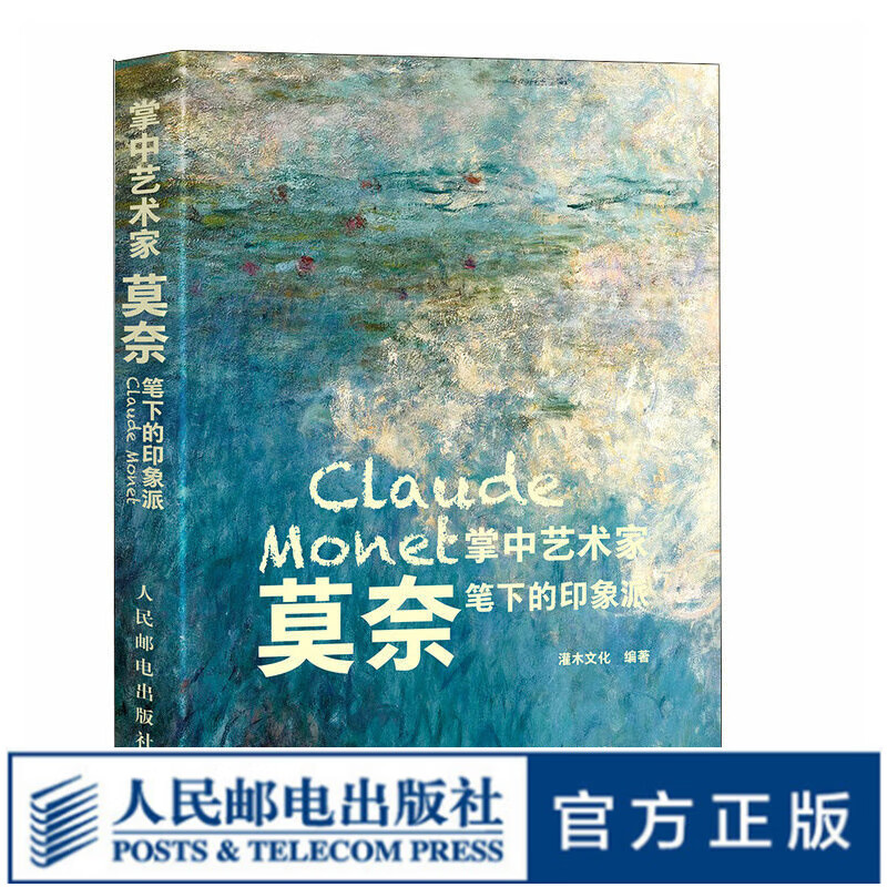 【现货 速发】掌中艺术家 莫奈笔下的印象派 莫奈画册画集西方艺术绘画作品睡莲油画集纸上艺术馆梵高莫奈印象派绘画艺术书籍