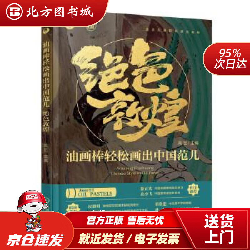 【现货】油画棒轻松画出中国范儿 绝色敦煌 京东定制签名版 高艺 9787111711469 机械工业出版社