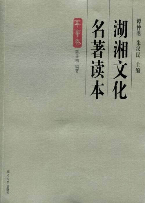 湖湘文化名著读本 陈先初 著