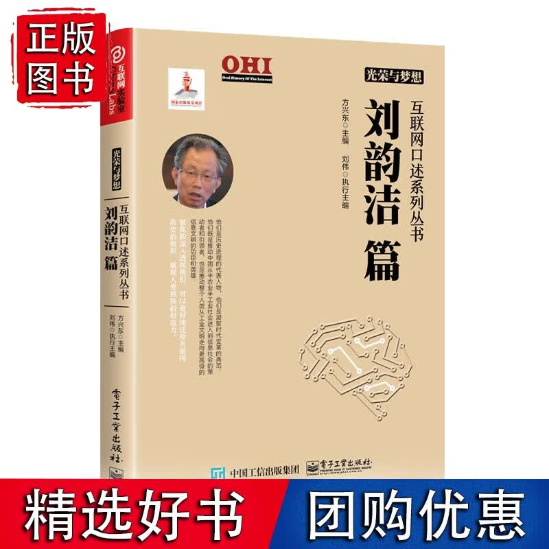光荣与梦想 互联口述系列丛书 刘韵洁篇