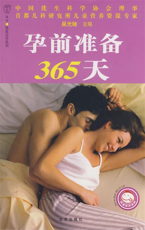 孕前准备365天 吴光驰 主编【书】