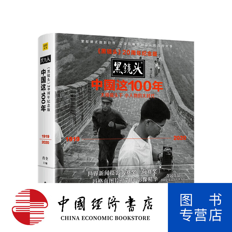 黑镜头20周年纪念版 中国这100年 大师镜头下 小人物的大时代 肖全 著