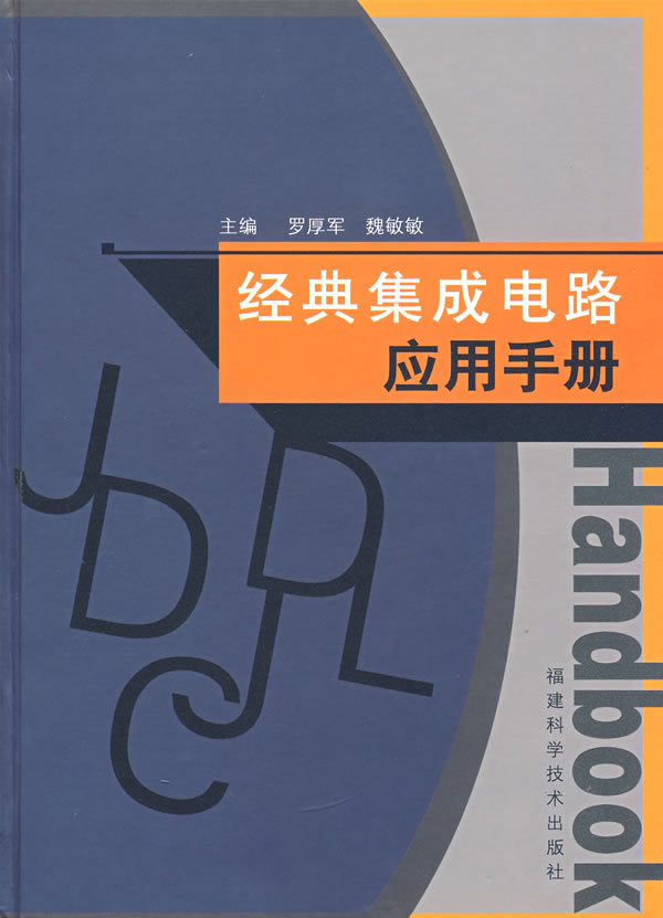 经典集成电路应用手册【特惠】