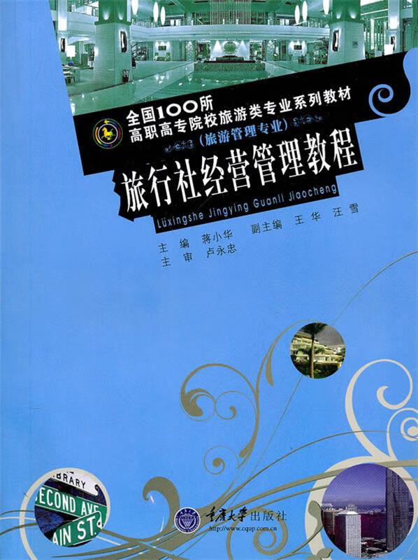 旅行社经营管理教程