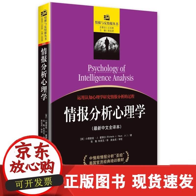 《情报分析心理学》C