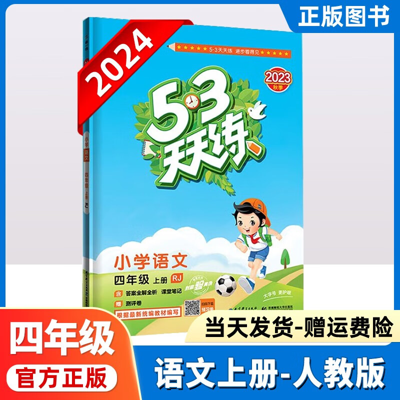 2024版53天天练四年级上语文数学英语人教版五三天天练四年级上册5.3天天练曲一线5+3随堂练习册同步测试卷题 【四年级上册】语文人教版部编版（23秋）