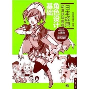 日本经典动漫技法教程:角色设计基础