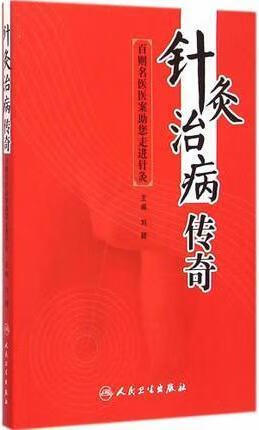 针灸治病传奇 百则名医医案助您走进针灸 刘颖主编 人民卫生出版社