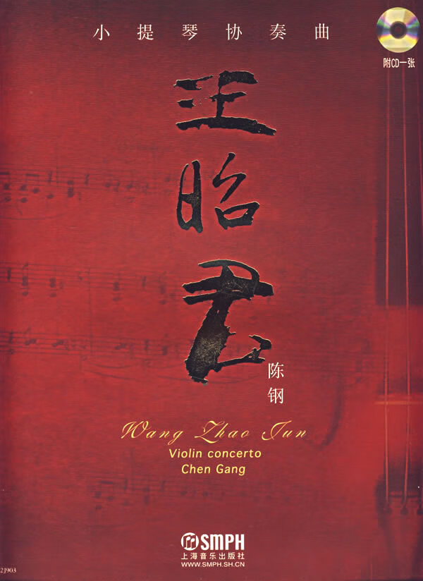 小提琴协奏曲—王昭君 陈钢 曲【书】