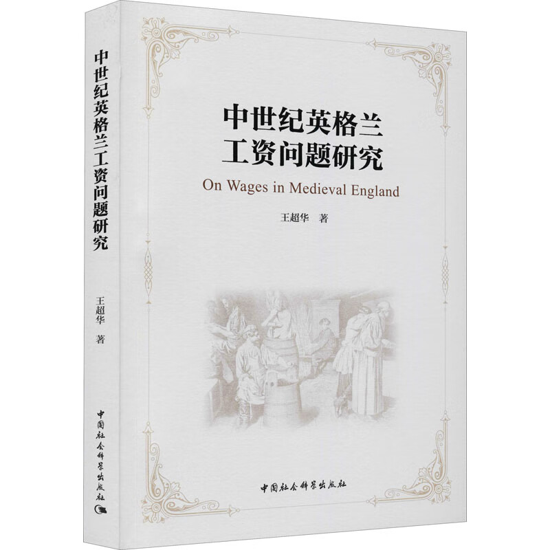 中世纪英格兰工资问题研究 图书