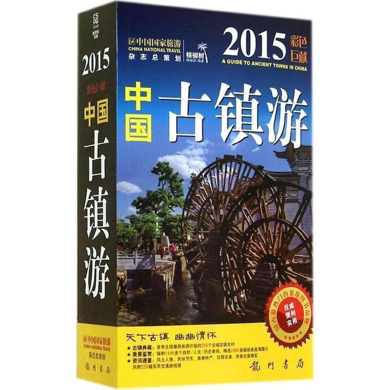 中国古镇游 棕榈树编辑部 编