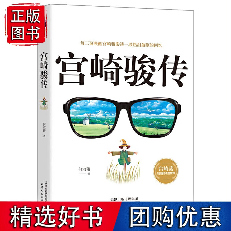 宫崎骏传