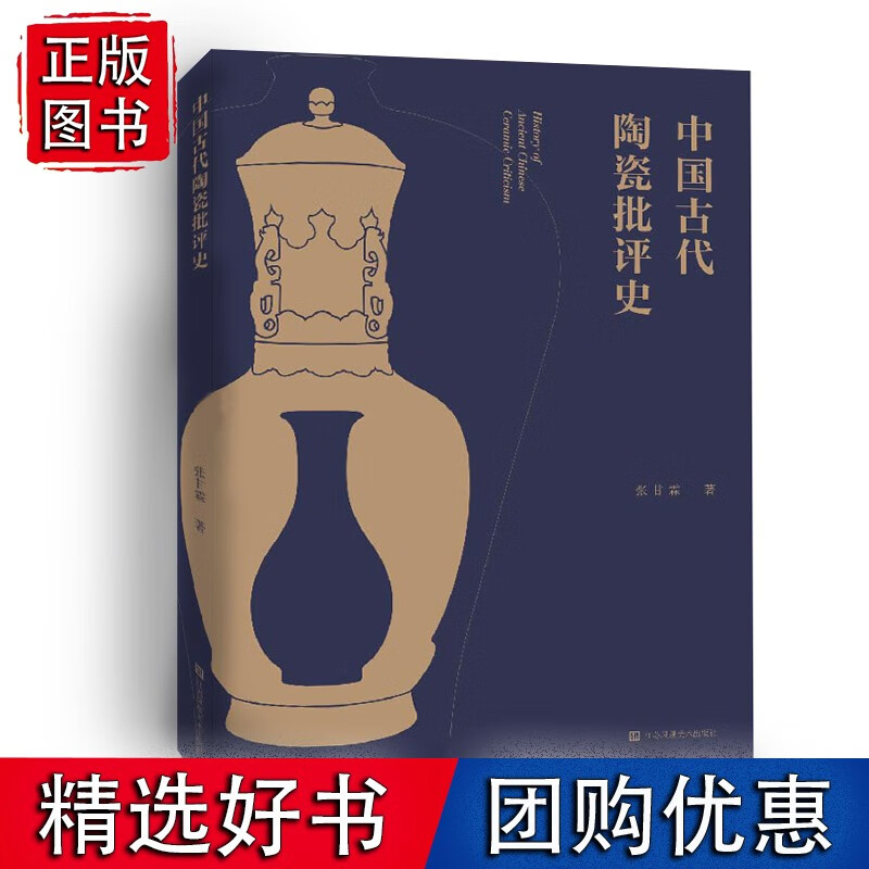 中国古代陶瓷批评史