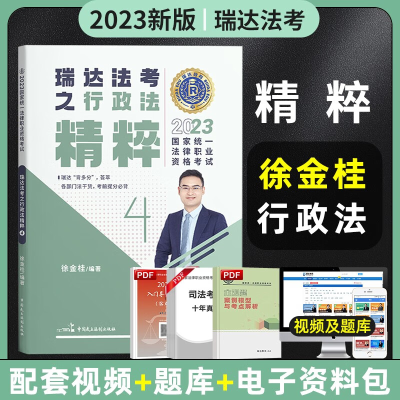 瑞达法考2023法考背诵版瑞达精粹法考2023全套资料法考背诵卷司法考试2023教材钟秀勇民法杨帆三国法刘安琪商经韩心怡 【徐金桂行政】精粹卷+视频