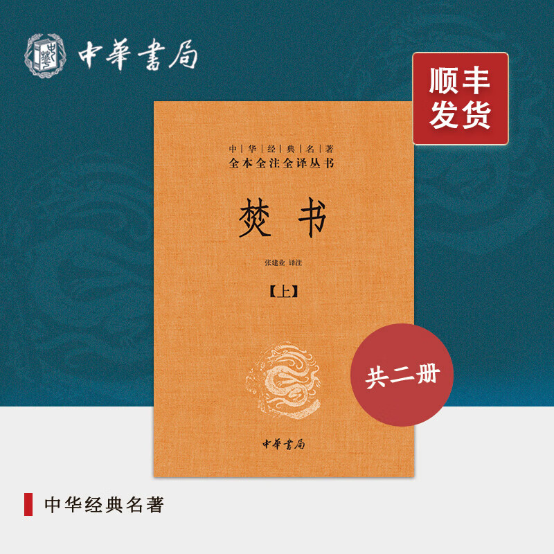 焚书（全二册）（精）---中华经典名著全本全注全译