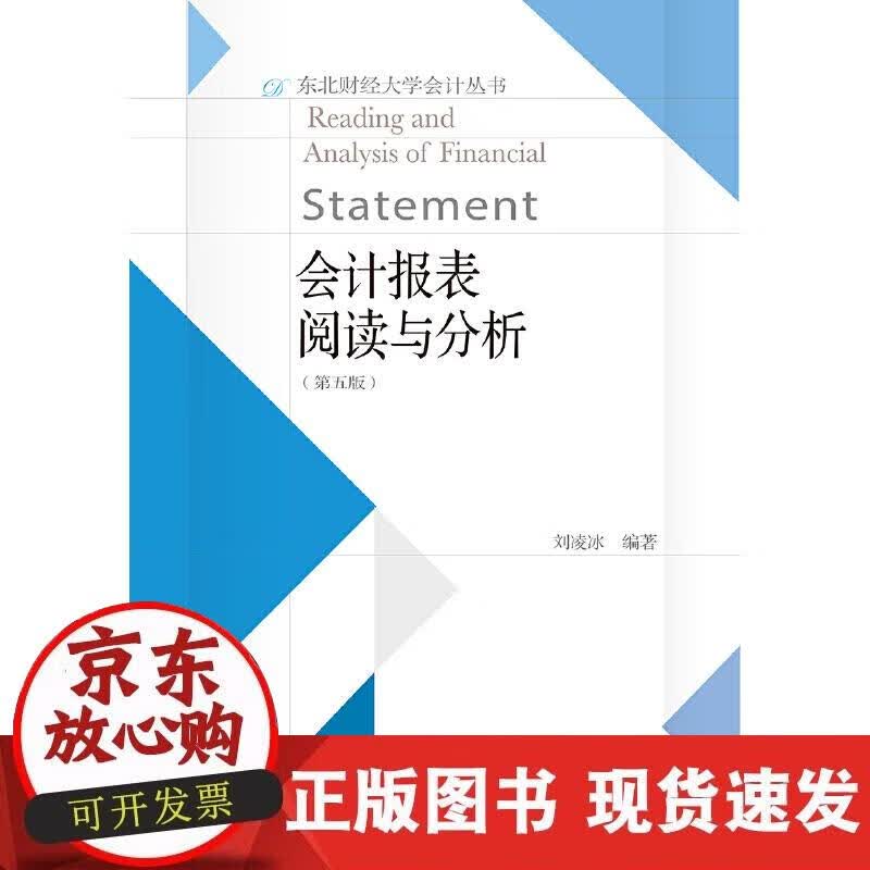 【现货】会计报表阅读与分析（第五版）