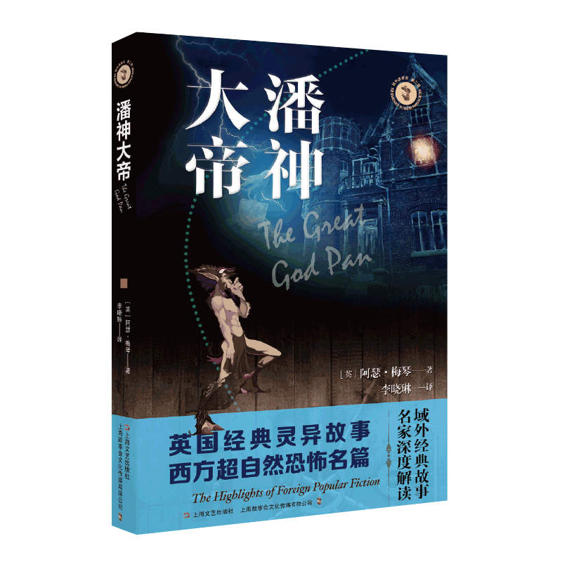 潘神大帝/域外故事会