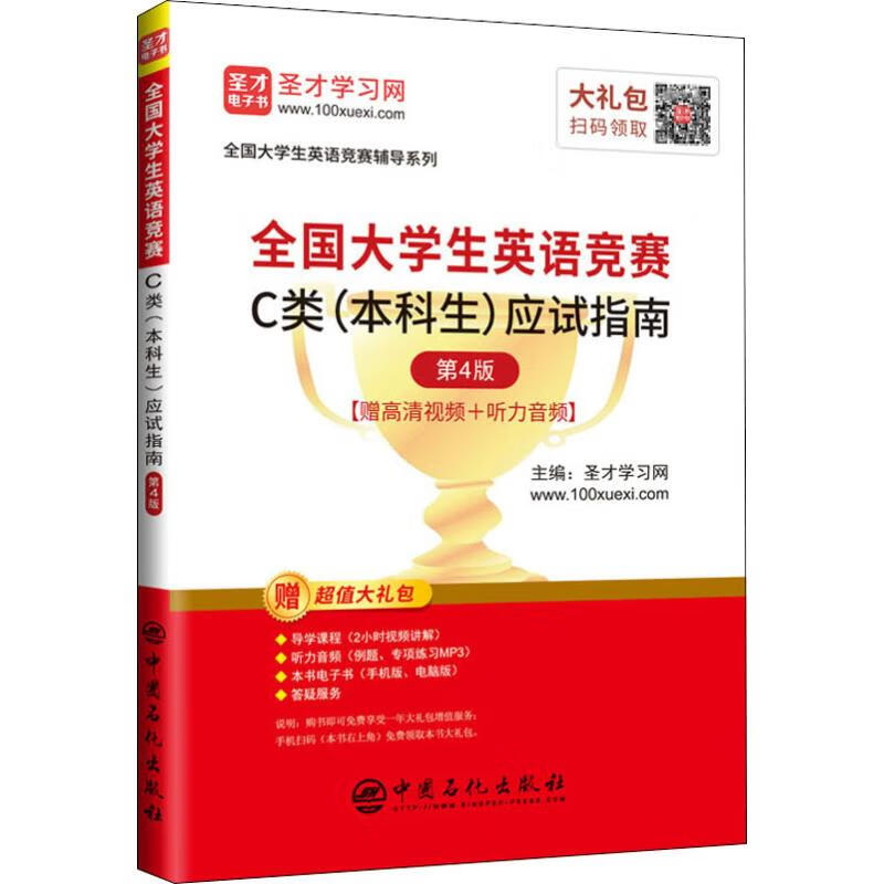 全国大学生英语竞赛辅导系列 全国大学生英语竞赛C类(本科生)应试指南 第4版