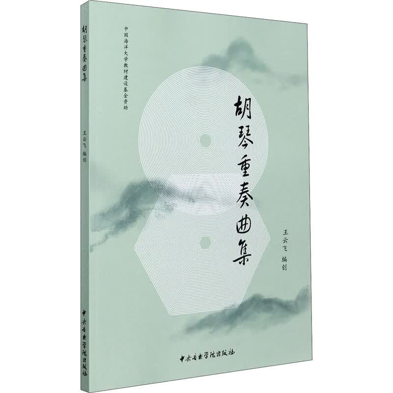 胡琴重奏曲集 王云飞 编 书籍 图书