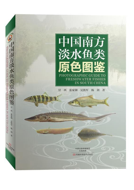【 京东配送 支持团购】中国南方淡水鱼类原色图鉴
