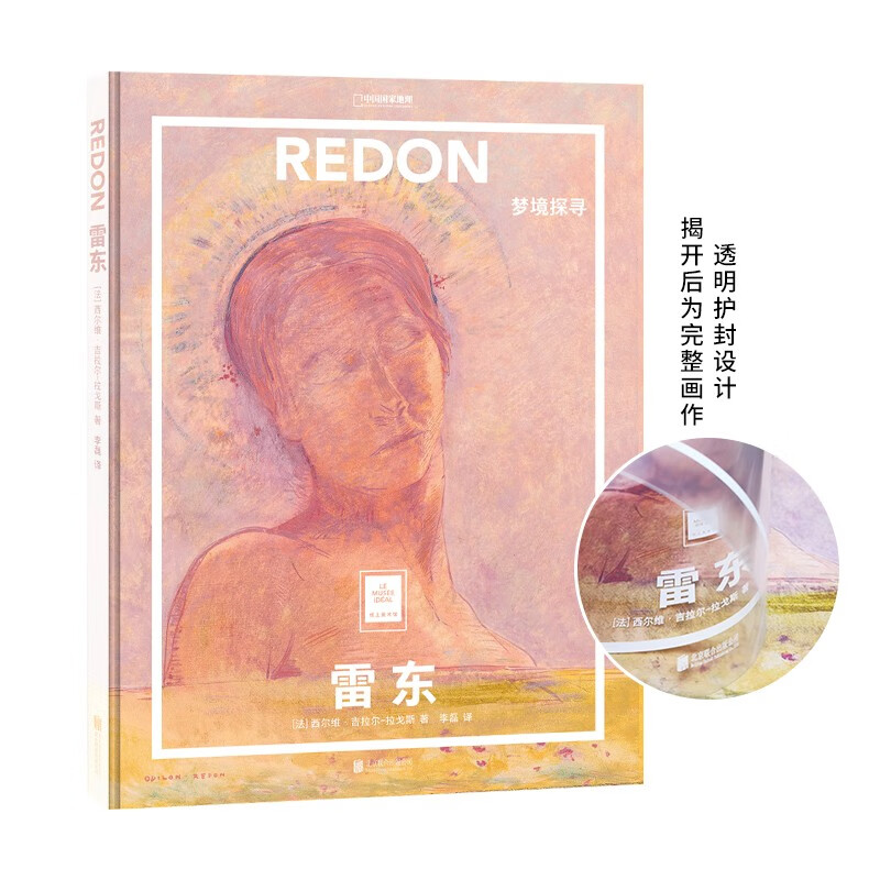 纸上美术馆 雷东：梦境探寻