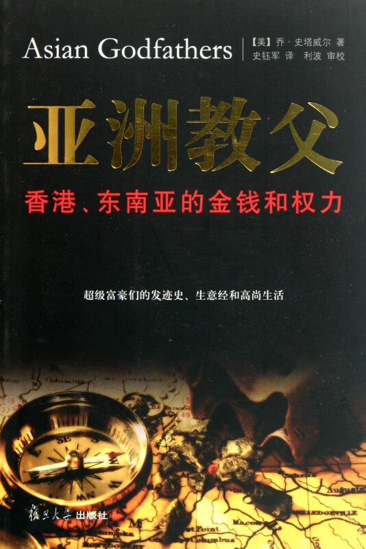 亚洲教父(香港东南亚的金钱和权力)
