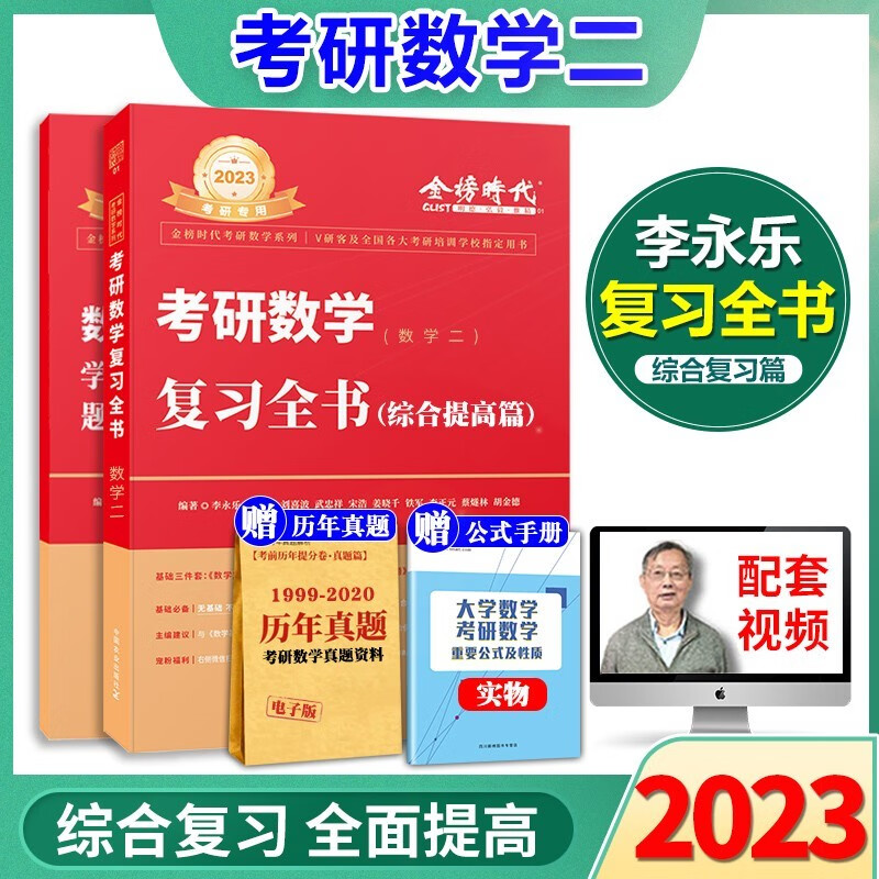清仓】2023李永乐考研数学一二三全套复习全书基础篇+数学基础过关660题+330题+历年真题全精解析基础篇+高等数学概率论线性代数辅导讲义王世安武忠祥 2023复习全书数三：综合提高篇