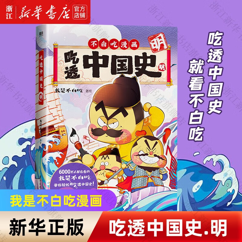 【我是不白吃漫画大历史系列自选】吃透中国史(唐) （宋）（明） 全套带你轻松看透中国史 吃透中国史.明