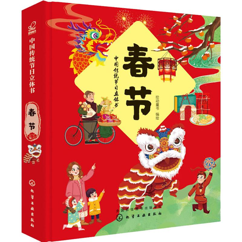 中国传统节日立体书 春节